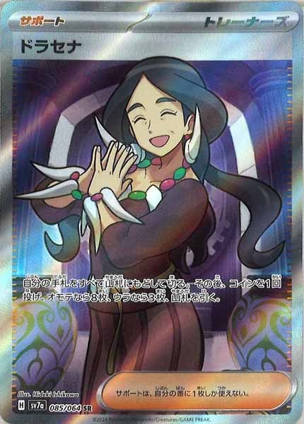 [sv7a]ドラセナ【SR】085/064 | ポケモンカードゲーム,スカーレット＆バイオレット,拡張パック,[SV7a]強化拡張パック 楽園ドラゴーナ | フルコンプ-ONLINE SHOP-