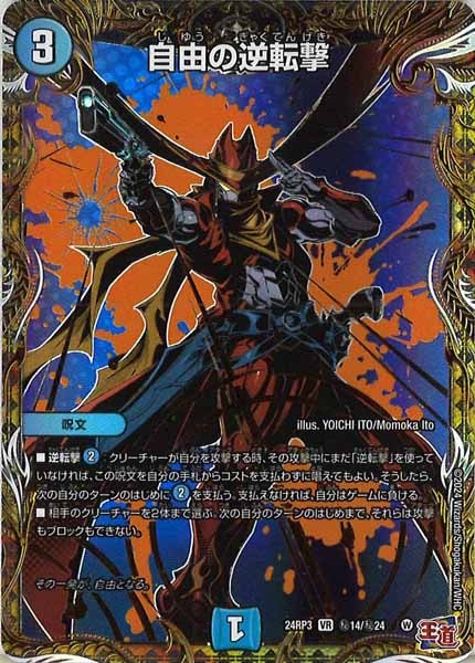 [DM24-RP3]自由の逆転撃(ベリーレア)秘14/秘24 | デュエル・マスターズ,基本パック,王道篇,[DM24-RP3]第3弾 ゴールド・オブ・ハイパーエンジェル | フルコンプ ...