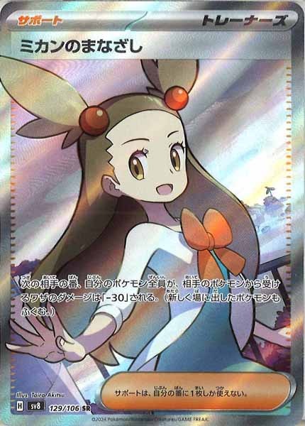 [SV8]ミカンのまなざし【SR】129/106 | ポケモンカードゲーム,スカーレット＆バイオレット,拡張パック,[SV8]拡張パック 超電ブレイカー | フルコンプ-ONLINE SHOP-