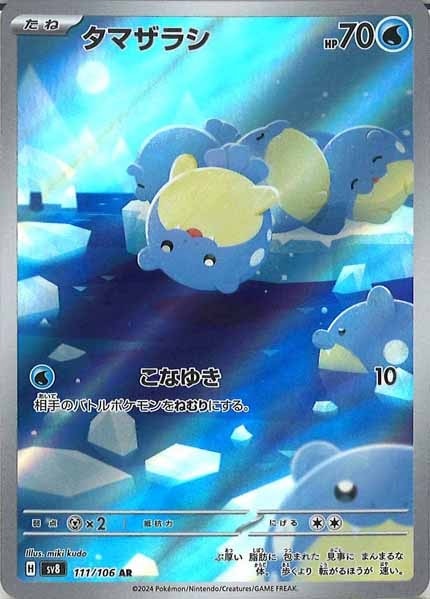 [SV8]タマザラシ【AR】111/106 | ポケモンカードゲーム,スカーレット＆バイオレット,拡張パック,[SV8]拡張パック 超電ブレイカー | フルコンプ-ONLINE SHOP-