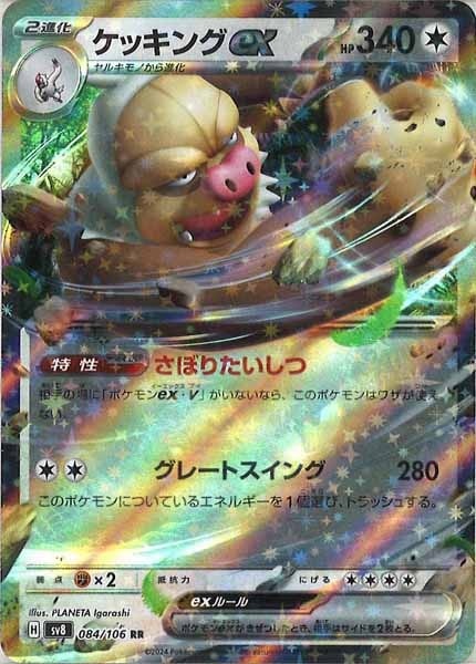 [SV8]ケッキングex【RR】084/106 | ポケモンカードゲーム,スカーレット＆バイオレット,拡張パック,[SV8]拡張パック 超電ブレイカー | フルコンプ-ONLINE SHOP-