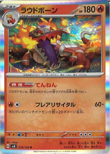 [SV8]ラウドボーン【R】019/106 | ポケモンカードゲーム,スカーレット＆バイオレット,拡張パック,[SV8]拡張パック 超電ブレイカー | フルコンプ-ONLINE SHOP-