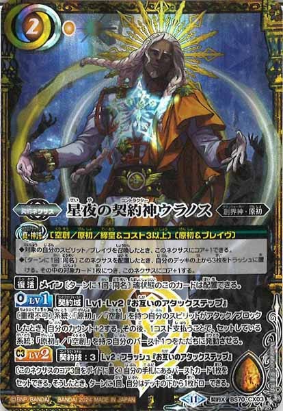 [BS_BS-70]星夜の契約神ウラノス【契約X】 BS70-CX03 | バトルスピリッツ,基本パック,契約編：真,[BS70]第3章 全天の覇神 | フルコンプ-ONLINE SHOP-