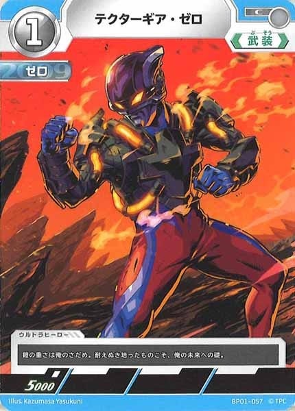 [BP01]テクターギア・ゼロ【C】BP01-057 | ウルトラマンTCG,基本パック,[BP01]ブースターパック 地球の守護者たち | フルコンプ-ONLINE SHOP-