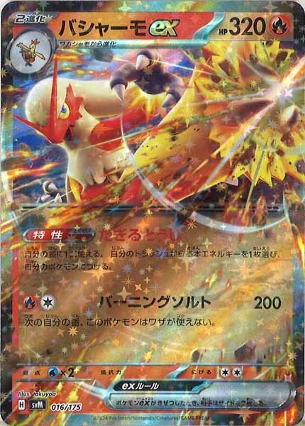 ★美品SALE★[SVM]バシャーモex【No mark】016/175 | ポケモンカードゲーム,スカーレット＆バイオレット,構築済みデッキ,[SVM]スタートデッキGenerations ...