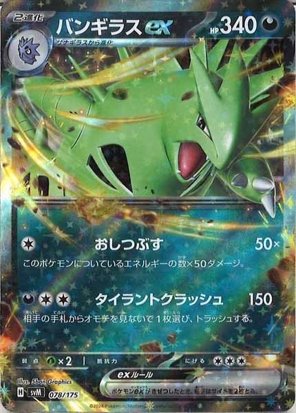 [SVM]バンギラスex【No mark】078/175 | ポケモンカードゲーム,スカーレット＆バイオレット,構築済みデッキ,[SVM]スタートデッキGenerations | フルコンプ ...