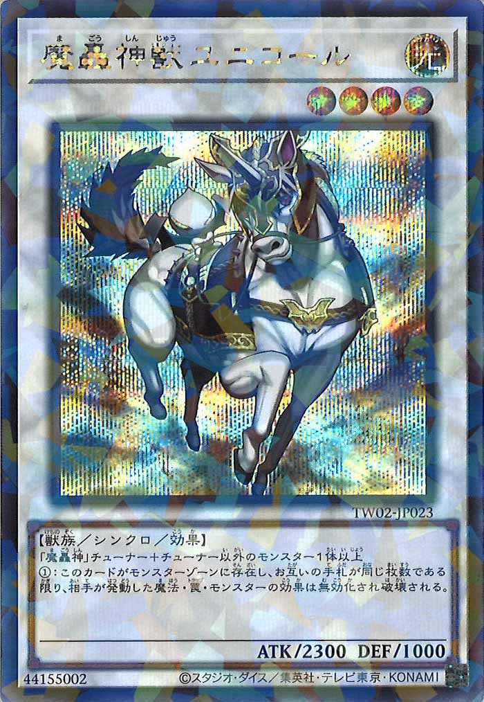 [TW02]魔轟神獣ユニコール(シークレットパラレルレア)TW02-JP023 | 遊戯王OCG,その他ブースターパック,その他,TERMINAL WORLD 2 | フルコンプ-ONLINE ...