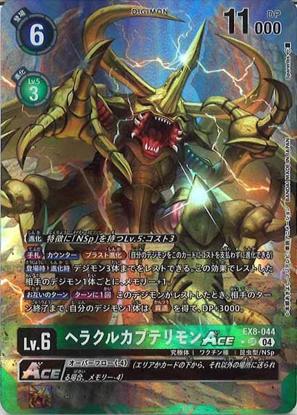 [EX-08]ヘラクルカブテリモンACE（パラレル★）【SR】EX8-044(illust:Sparelibs) | デジモンカードゲーム,その他ブースターパック,[EX08]エクストラ ...