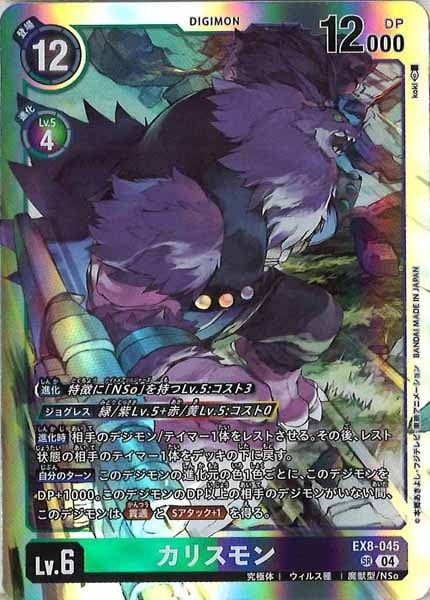 [EX-08]カリスモン【SR】EX8-045 | デジモンカードゲーム,その他ブースターパック,[EX08]エクストラブースター CHAIN OF LIBERATION | フルコンプ ...