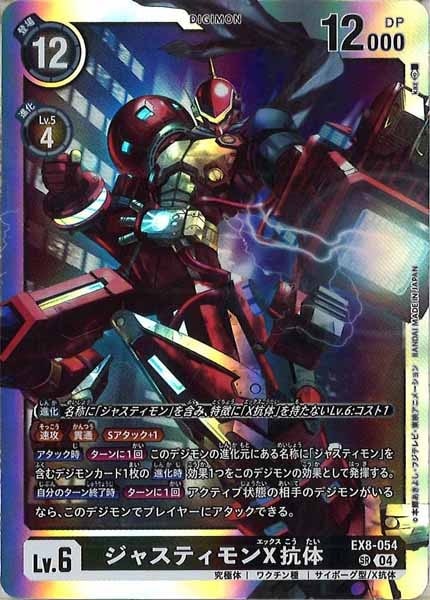 [EX-08]ジャスティモンX抗体【SR】EX8-054 | デジモンカードゲーム,その他ブースターパック,[EX08]エクストラブースター CHAIN OF LIBERATION ...