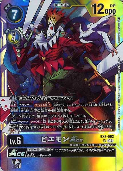[EX-08]ピエモンACE【SR】EX8-062 | デジモンカードゲーム,その他ブースターパック,[EX08]エクストラブースター CHAIN OF LIBERATION | フルコンプ ...