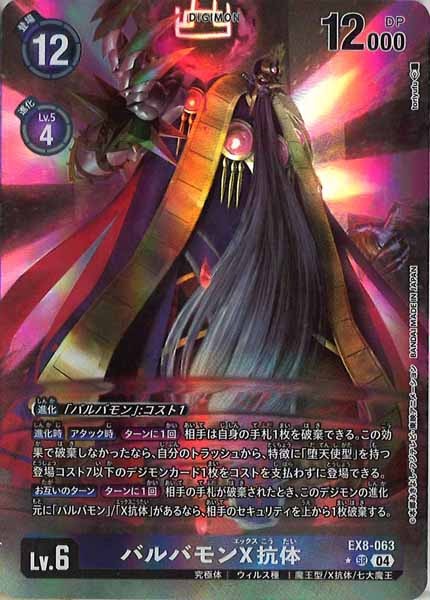 [EX-08]バルバモンX抗体（パラレル★）【SR】EX8-063(illust:toriyufu) | デジモンカードゲーム,その他ブースターパック,[EX08]エクストラブースター ...