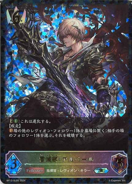 [BP13]雷滅卿・アルベール【SL】BP13-SL05 | シャドウバース,基本パック,[BP13]ブースターパック 暗黒降誕 | フルコンプ-ONLINE SHOP-
