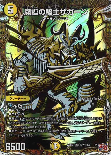 [DM24-RP4]魔誕の騎士ザガーン【SR】秘2/秘24 | デュエル・マスターズ,基本パック,王道篇,[DM24-RP4]第4弾 悪魔神、復活 | フルコンプ-ONLINE SHOP-
