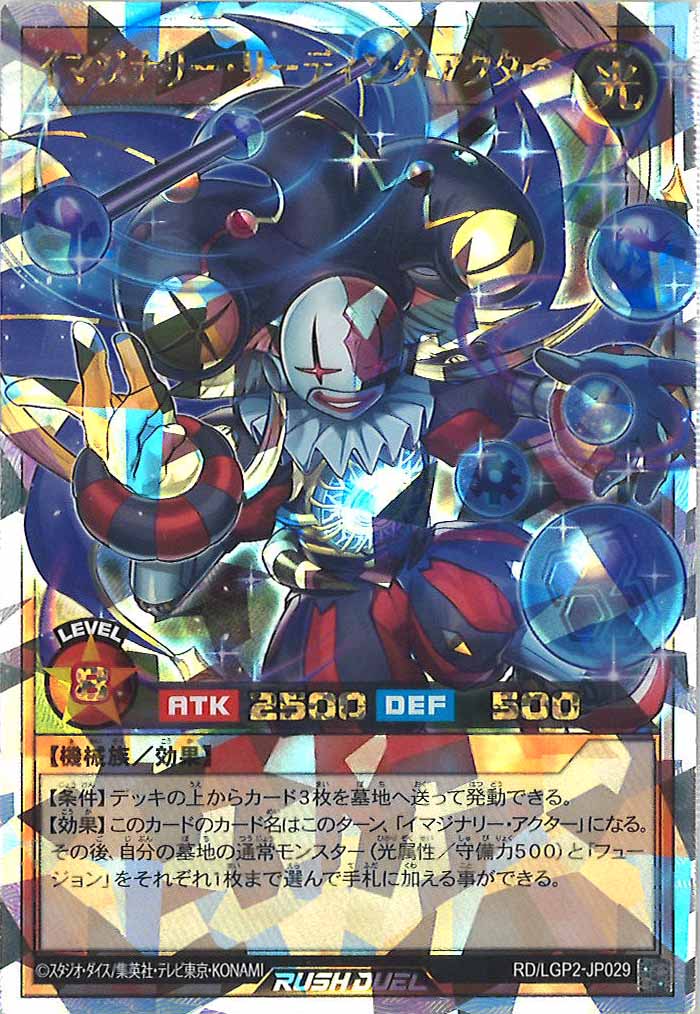 [LGP2]イマジナリー・リーディング・アクター 【オーバーラッシュレア】RD/LGP2-JP029 | 遊戯王ラッシュデュエル,スペシャルパック/セット,[LGP2]真・レジェンド覚醒パック ...