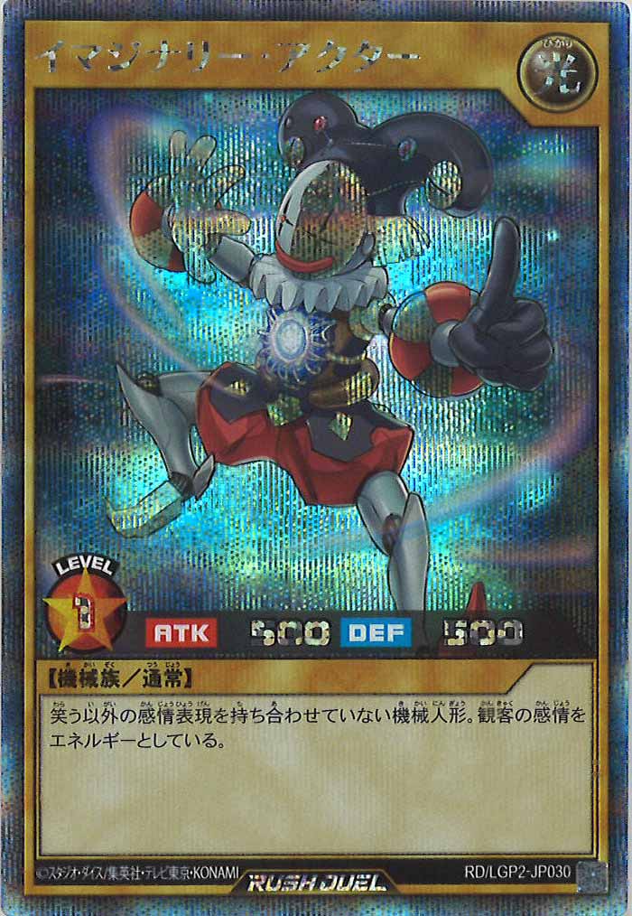 [LGP2]イマジナリー・アクター 【シークレットレア】RD/LGP2-JP030 | 遊戯王ラッシュデュエル,スペシャルパック/セット,[LGP2]真・レジェンド覚醒パック | フルコンプ ...