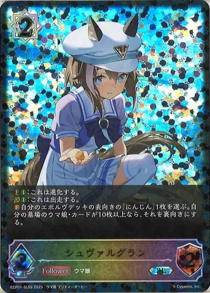 [ECP01]シュヴァルグラン【SL】ECP01-SL09 | シャドウバース,その他ブースターパック,[ECP01]EXコラボパック ウマ娘 プリティーダービー | フルコンプ-ONLINE ...