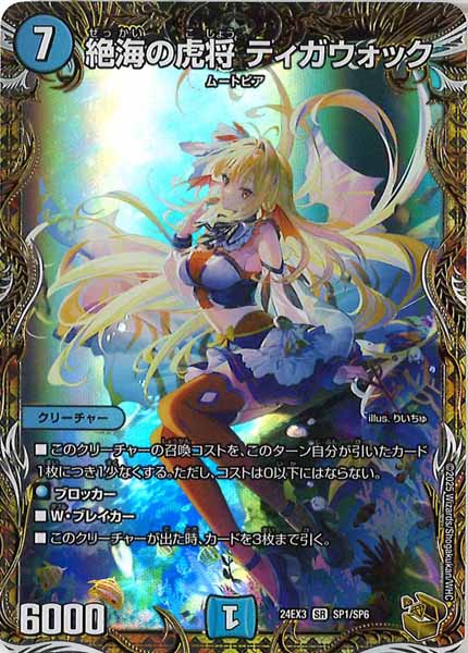 [DM24-EX3]絶海の虎将 ティガウォック（金トレジャー）【SR】SP1/SP6 | デュエル・マスターズ,基本パック,王道篇,[DM24-EX3]刺激爆発デュエナマイトパック ...
