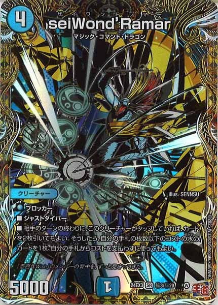 [DM24-EX3]seiWond'Ramar【SR】秘3/秘20 | デュエル・マスターズ,基本パック,王道篇,[DM24-EX3]刺激爆発デュエナマイトパック | フルコンプ-ONLINE ...