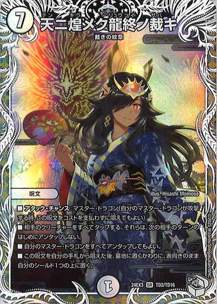 [DM24-EX3]天ニ煌メク龍終ノ裁キ（キャラプレミアムトレジャー）【SR】TD2/TD16 | デュエル・マスターズ,基本パック,王道篇,[DM24-EX3]刺激爆発デュエナマイトパック ...