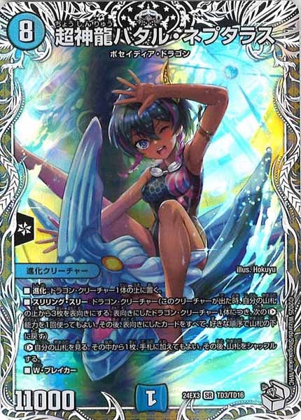 [DM24-EX3]超神龍バタル・ネプタラス（キャラプレミアムトレジャー）【SR】TD3/TD16 | デュエル・マスターズ,基本パック,王道篇,[DM24-EX3]刺激爆発デ ...