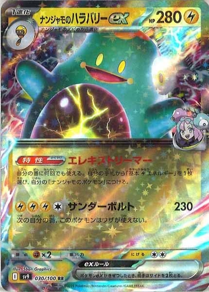 ★SALE★[SV9]ナンジャモのハラバリーex【RR】030/100 | ポケモンカードゲーム,スカーレット＆バイオレット,拡張パック,[SV9]強化拡張パック バトルパートナーズ ...