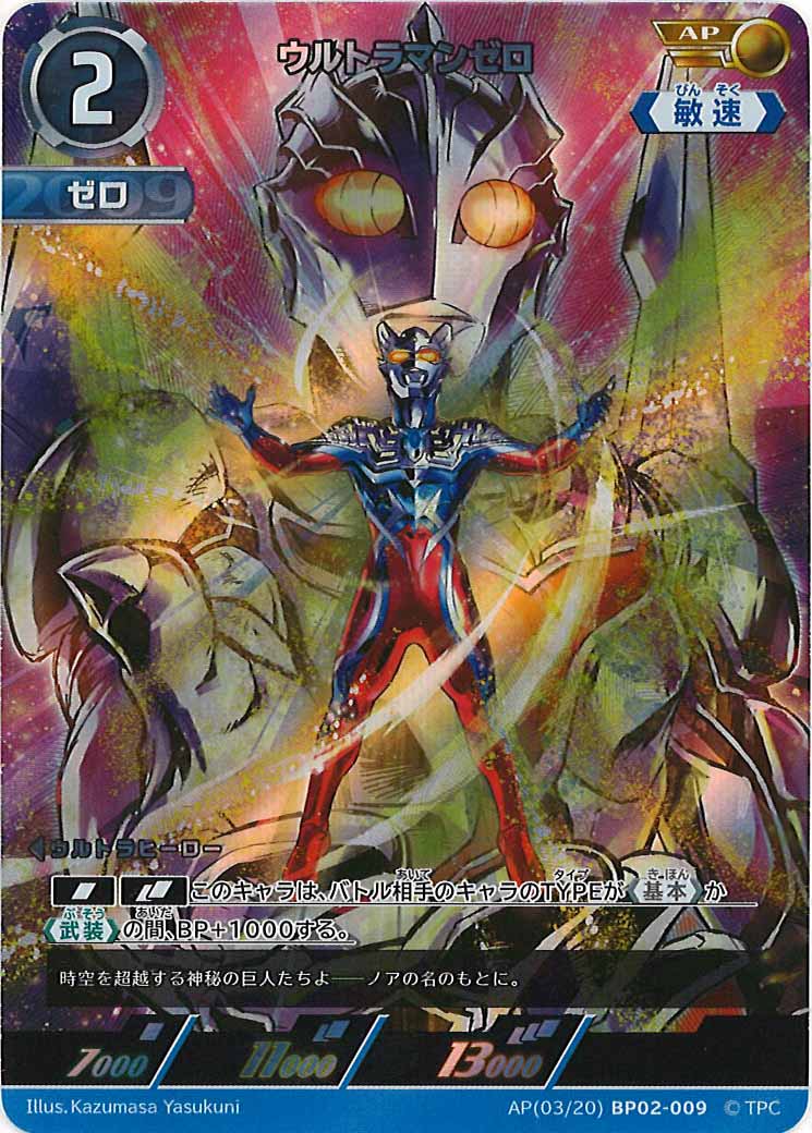 [BP02]ウルトラマンゼロ(パラレル)【RR】AP[03/20]BP02-009 | ウルトラマンTCG,基本パック,[BP02]ブースターパック吹き荒れる紅と蒼 | フルコンプ ...