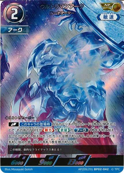 [BP02]ウルトラマンアーク ルーナアーマー(パラレル)【U】AP[09/20]BP02-042 | ウルトラマンTCG,基本パック,[BP02]ブースターパック吹き荒れる紅と蒼 ...