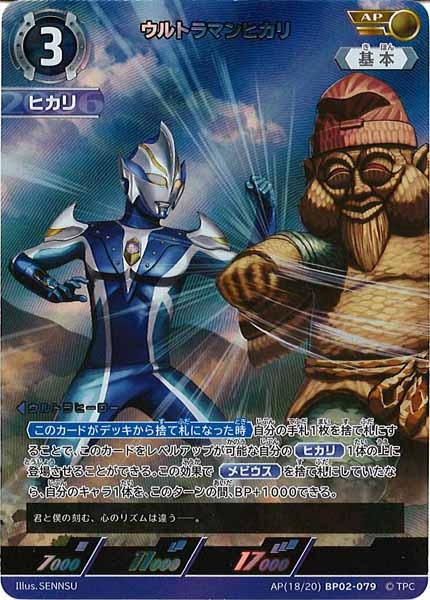 [BP02]ウルトラマンヒカリ(パラレル)【R】AP[18/20]BP02-079 | ウルトラマンTCG,基本パック,[BP02]ブースターパック吹き荒れる紅と蒼 | フルコンプ ...