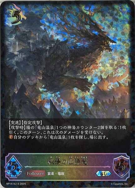 [BP14]秘湯の山脈竜【SL】BP14-SL13 | シャドウバース,基本パック,[BP14]ブースターパック 夢幻の饗宴 | フルコンプ-ONLINE SHOP-
