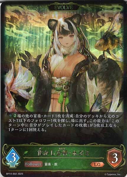 [BP14]化かし女将・ホズミ(EVOLVE)【LG】BP14-002 | シャドウバース,基本パック,[BP14]ブースターパック 夢幻の饗宴 | フルコンプ-ONLINE SHOP-