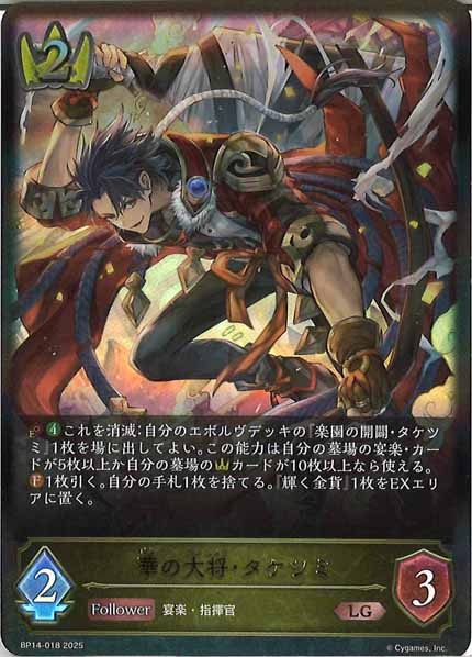 [BP14]華の大将・タケツミ【LG】BP14-018 | シャドウバース,基本パック,[BP14]ブースターパック 夢幻の饗宴 | フルコンプ-ONLINE SHOP-