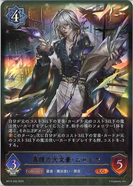 [BP14]真理の大文豪・ユキシマ【LG】BP14-036 | シャドウバース,基本パック,[BP14]ブースターパック 夢幻の饗宴 | フルコンプ-ONLINE SHOP-