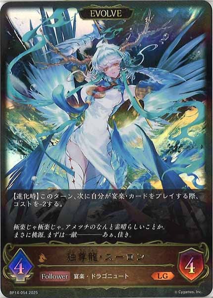 [BP14]独尊龍・スーロン(EVOLVE)【LG】BP14-054 | シャドウバース,基本パック,[BP14]ブースターパック 夢幻の饗宴 | フルコンプ-ONLINE SHOP-