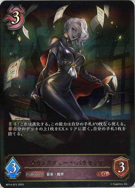 [BP14]デモンズグリード・パラセリゼ【LG】BP14-072 | シャドウバース,基本パック,[BP14]ブースターパック 夢幻の饗宴 | フルコンプ-ONLINE SHOP-