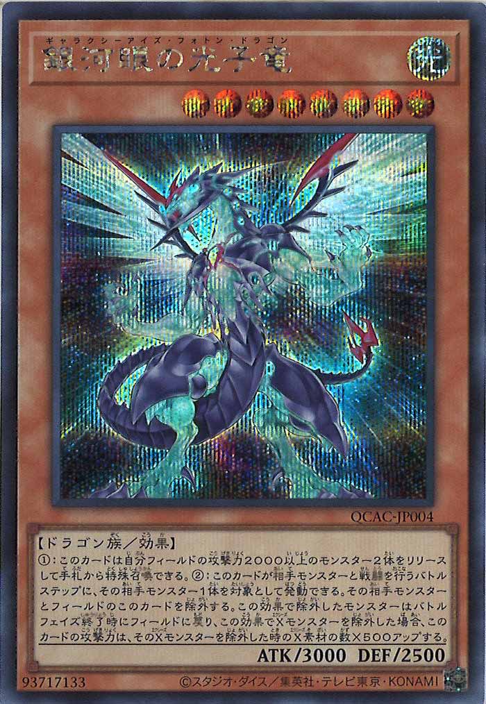 [QCAC]銀河眼の光子竜(シークレットレア)QCAC-JP004 | 遊戯王OCG,その他ブースターパック,その他,QUARTER CENTURY ART COLLECTION ...