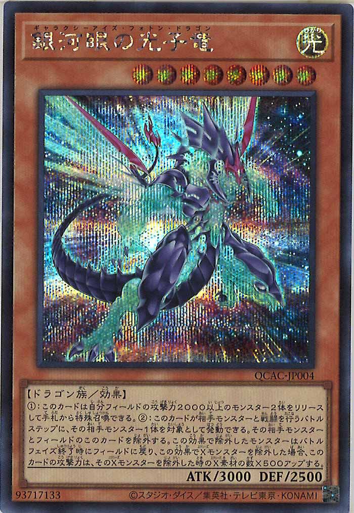 [QCAC]銀河眼の光子竜（新規イラスト）(シークレットレア)QCAC-JP004 | 遊戯王OCG,その他ブースターパック,その他,QUARTER CENTURY ART ...