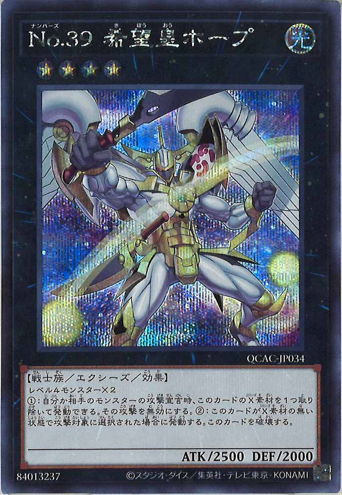 [QCAC]No.39 希望皇ホープ（新規イラスト1）(シークレットレア)QCAC-JP034 | 遊戯王OCG,その他ブースターパック,その他,QUARTER CENTURY ART ...