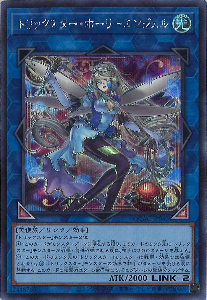 [QCAC]トリックスター・ホーリーエンジェル（新規イラスト）(シークレットレア)QCAC-JP042 | 遊戯王OCG,その他ブースターパック,その他,QUARTER CENTURY ART ...