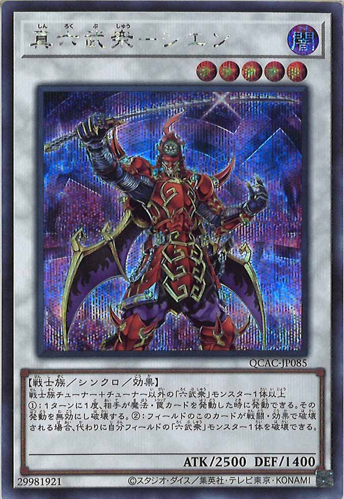 [QCAC]真六武衆－シエン(シークレットレア)QCAC-JP085 | 遊戯王OCG,その他ブースターパック,その他,QUARTER CENTURY ART COLLECTION ...