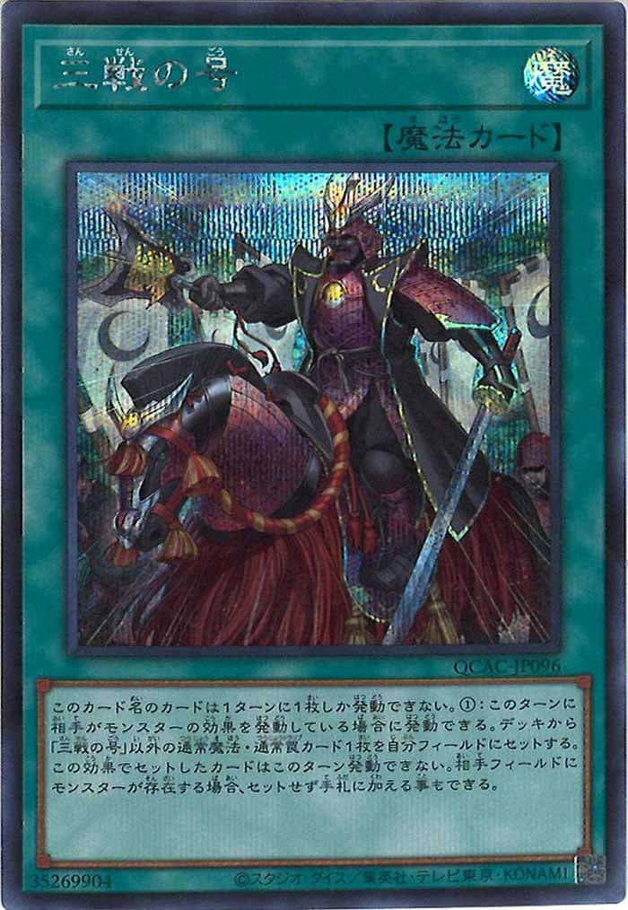 [QCAC]三戦の号(シークレットレア)QCAC-JP096 | 遊戯王OCG,その他ブースターパック,その他,QUARTER CENTURY ART COLLECTION | フルコンプ ...