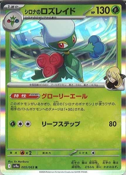 [SV9a]シロナのロズレイド【R】005/063 | ポケモンカードゲーム,スカーレット＆バイオレット,拡張パック,[SV9a]強化拡張パック 熱風のアリーナ | フルコンプ-ONLINE ...