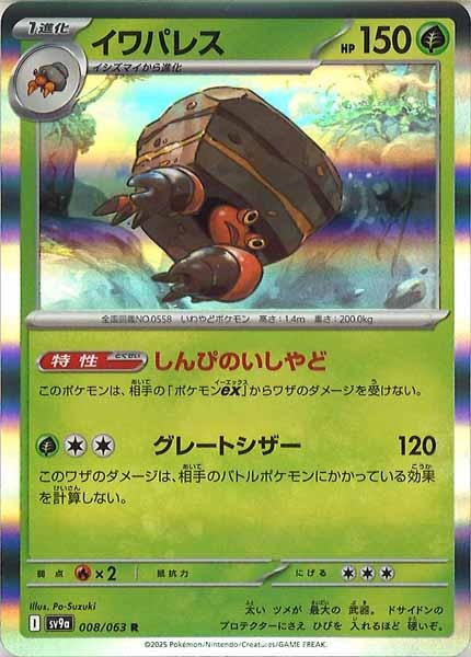 [SV9a]イワパレス【R】008/063 | ポケモンカードゲーム,スカーレット＆バイオレット,拡張パック,[SV9a]強化拡張パック 熱風のアリーナ | フルコンプ-ONLINE SHOP-