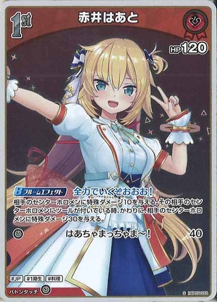 [hBP03]赤井はあと【S】hBP03-033 | ホロライブOCG,基本パック,[hBP03]ブースターパック エリートスパーク | フルコンプ-ONLINE SHOP-