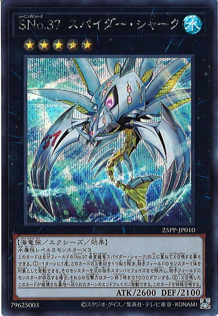 [25PP]SNo.37スパイダー・シャーク(シークレットレア)25PP-JP010 | 遊戯王OCG,限定パック,PREMIUM PACK,PREMIUM PACK 2025 | フルコンプ ...