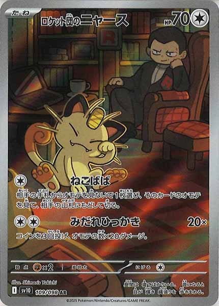 [SV10]ロケット団のニャース【AR】109/098 | ポケモンカードゲーム,スカーレット＆バイオレット,拡張パック,[SV10]拡張パック ロケット団の栄光 | フルコンプ-ONLINE ...