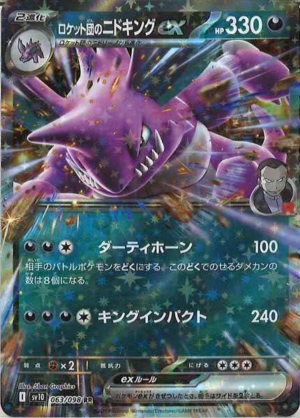 [SV10]ロケット団のニドキングex【RR】063/098 | ポケモンカードゲーム,スカーレット＆バイオレット,拡張パック,[SV10]拡張パック ロケット団の栄光 | フルコンプ ...
