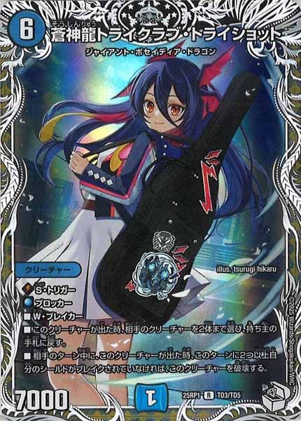 [DM25-RP1]蒼神龍トライクラブ・トライショット（キャラプレミアムトレジャー）【R】TD3/TD5 | デュエル・マスターズ,基本パック,王道W,[DM25-RP1]第1弾 邪神vs邪神 ...