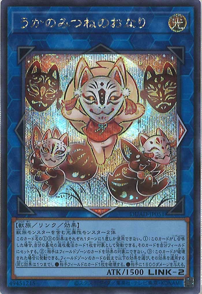 [DUAD]うかのみつねのおなり(シークレットレア)DUAD-JP051 | 遊戯王OCG,基本パック,13期,DUELIST ADVANCE | フルコンプ-ONLINE SHOP-