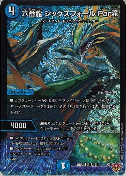 ★美品SALE★[DM25-RP2]六番龍 シックスフォール Par滝【SR】S2/S11 | デュエル・マスターズ,基本パック,王道W,[DM25-RP2]第2弾 邪神vs邪神II ジャシン ...